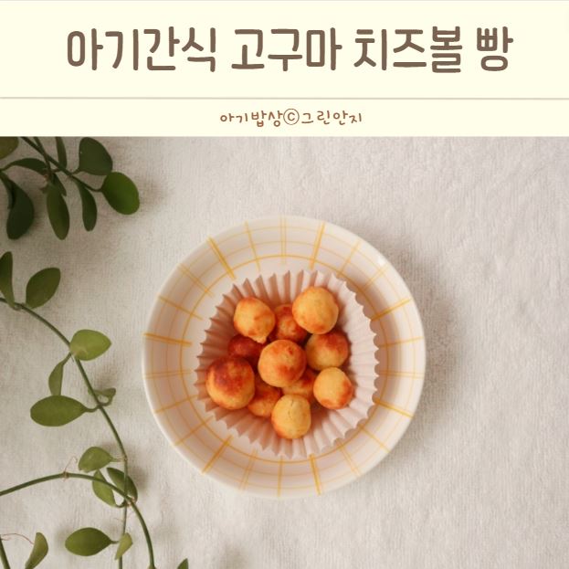 8개월 9개월 돌아기 간식 고구마 치즈볼 빵 만들기 레시피 네이버 블로그