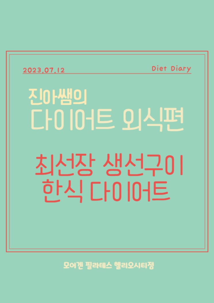[ 다이어트 외식 : 송파 잠실 맛집 최선장 생선구이 ]헬리오시티 필라테스 모어겐 : 네이버 블로그