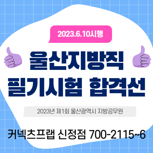 2023년 울산지방직 필기합격선은 어떻게 나왔을까요 울산공무원 관리형독서실 울산커넥츠관리 커넥츠신정점 공무원이 되는법