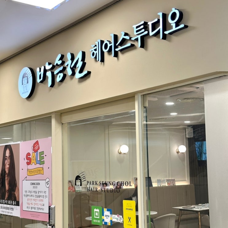 잠실미용실 잠실역미용실 송파미용실 박승철헤어스투디오 잠실홈플러스점 네이버 블로그