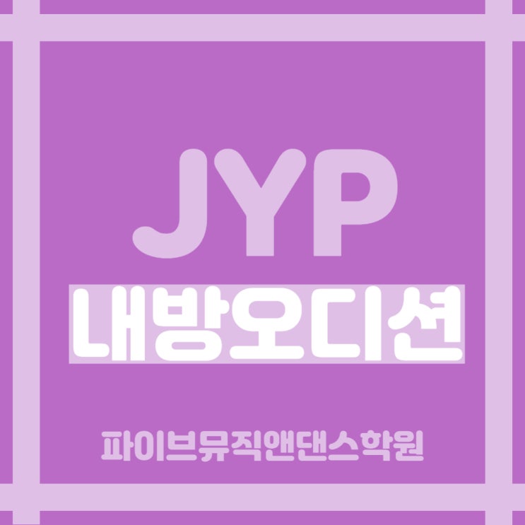 대구오디션학원 JYP엔터테인먼트 내방오디션(파이브 수강생만 참여가능) : 네이버 블로그