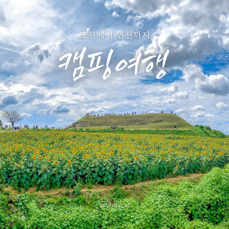 서울근교 캠핑여행 포천 허브아일랜드 닥박골캠핑장 연천 호로고루 해바라기 명소까지 네이버 블로그