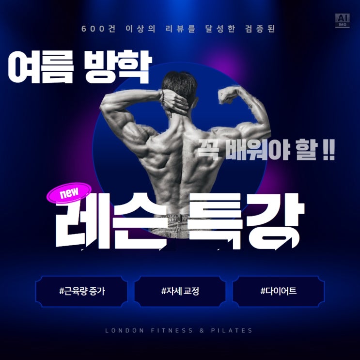 여름방학 알차게 운동 할 수 있는 이매역 헬스 네이버 블로그