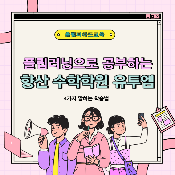 플립러닝으로 공부하는 향산 수학학원 유투엠 👍 네이버 블로그