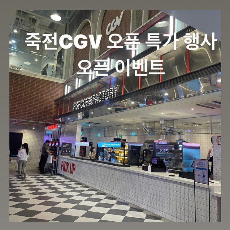 대구 죽전 cgv 7/12 오픈, 오픈 이벤트 영화 7천원 특가 행사 죽전cgv : 네이버 블로그