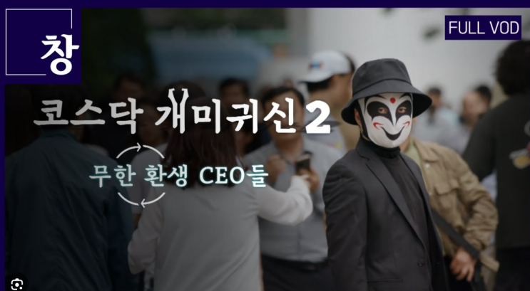 씁쓸한 대한민국의 코스닥 (KBS다큐 개미귀신2 무한 환생 CEO들) : 네이버 블로그
