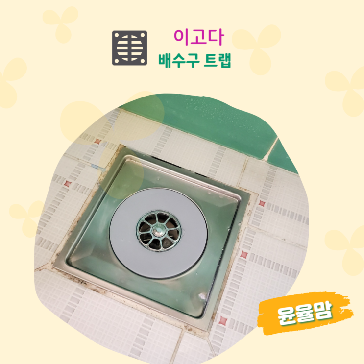 화장실배수구덮개 이고다 배수구 트랩으로 냄새 차단 네이버 블로그