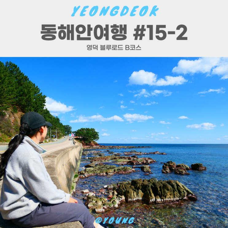 동해안 여행 15 2 영덕 블루로드 B코스해파랑길 21코스 걷기 좋은 최애 트레킹 코스 네이버 블로그