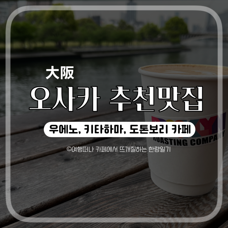 오사카 혼자 여행 추천 카페 리스트 오사카 분위기 좋은 커피 맛집 네이버 블로그