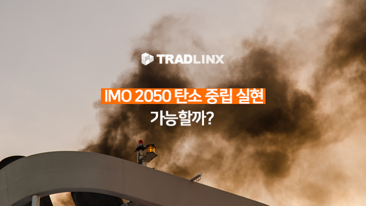 IMO 2050 탄소 중립 실현, 가능할까? - 2023 온실가스 감축전략 내용 정리 : 네이버 블로그