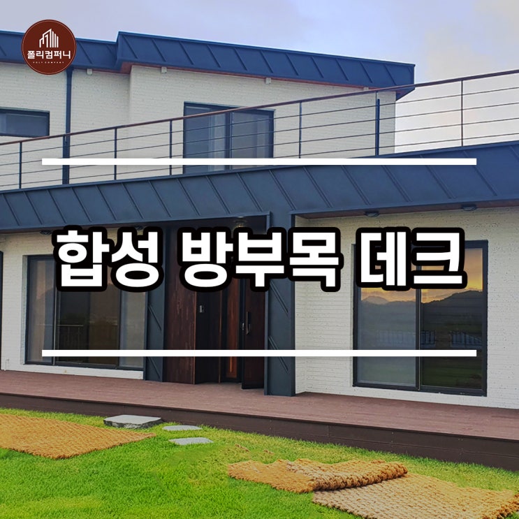 방부목의 시대는 끝났다 이제는 인조방부목 데크 시공 꿀팁까지 네이버 블로그