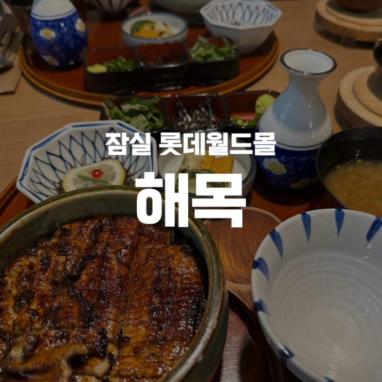 블챌 해목 롯데월드몰점 나고야 히츠마부시” 장어덮밥 내돈내산 후기 테이블링 어플 예약 네이버 블로그