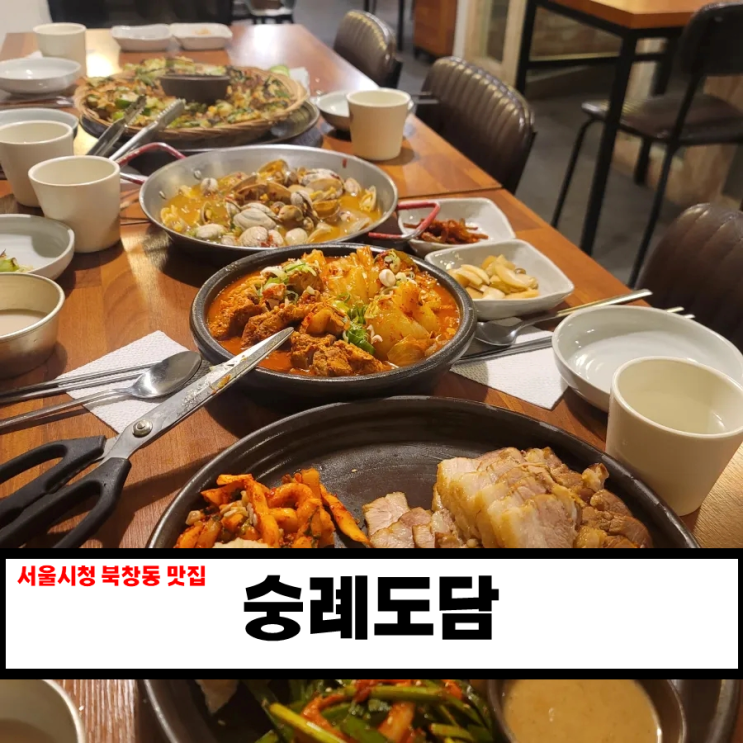 서울시청 북창동 막걸리 맛집 회식 장소 추천 숭례도담 네이버 블로그