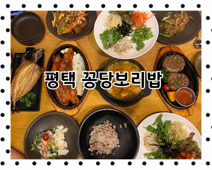평택 꽁당보리밥 평택시청 근처 보리밥 청국장 맛집 주차정보 네이버 블로그