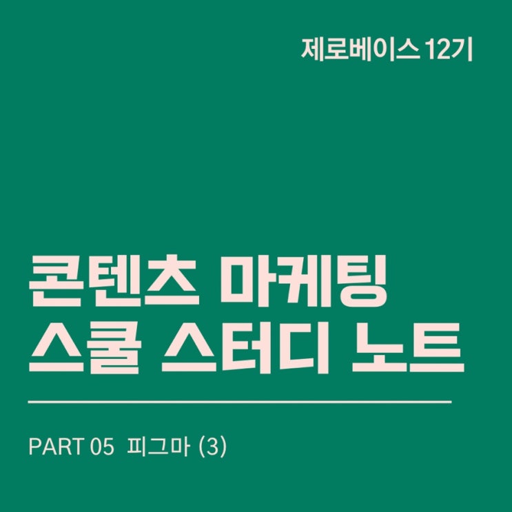 콘텐츠 마케팅 스쿨 12기 스터디 노트 Part 5 피그마 3 네이버 블로그