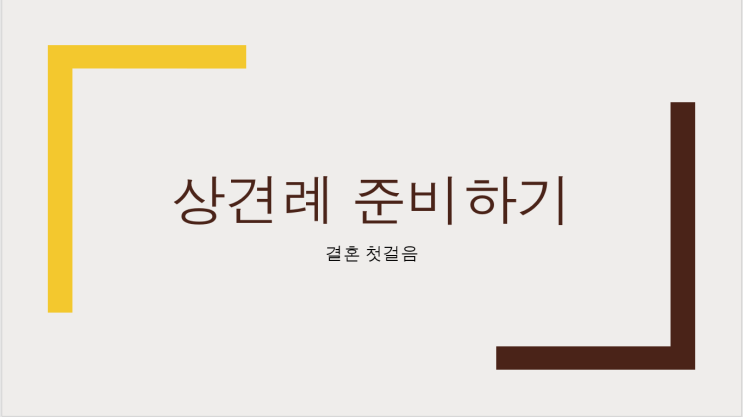 결혼 준비 02 상견례 완벽 준비 자료 공유 및 안산 영의정에서 수련 정식 상견례 후기 네이버 블로그