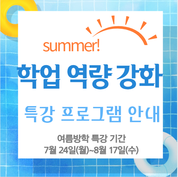 단대동 더라임영어학원 초등학생여름방학 학업역량 강화 특강 프로그램을 소개합니다 네이버 블로그