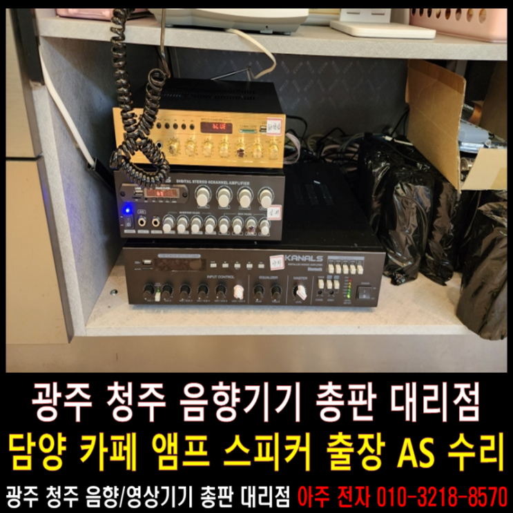 광주 음향기기 판매 설치 수리 대여 총판 대리점 담양 카페 매장 앰프 스피커 출장 As 네이버 블로그