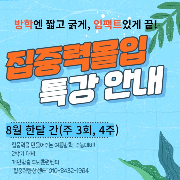 집중력몰입특강반 선착순 사전접수 신청받습니다집중력향상센터 네이버 블로그