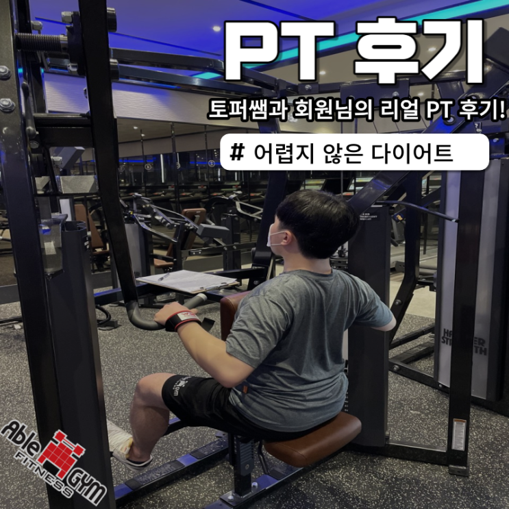 [화양동헬스장/군자동헬스장] 토퍼쌤과 회원님의 리얼 PT 후기! : 네이버 블로그