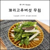 꽈리고추찜무침 만드는법 꽈리고추버섯무침 레시피 꽈리고추요리 여름반찬 도시락반찬 네이버 블로그