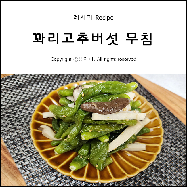 꽈리고추찜무침 만드는법 꽈리고추버섯무침 레시피 꽈리고추요리 여름반찬 도시락반찬 네이버 블로그