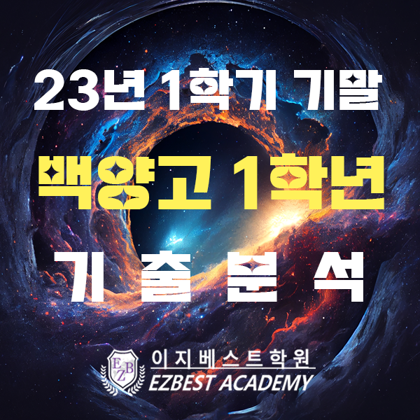 23년 백양고 1학년 1학기 기말 영어 기출분석 네이버 블로그