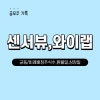 센서뷰와이랩 균등비례배정주식수상장일환불일 네이버 블로그