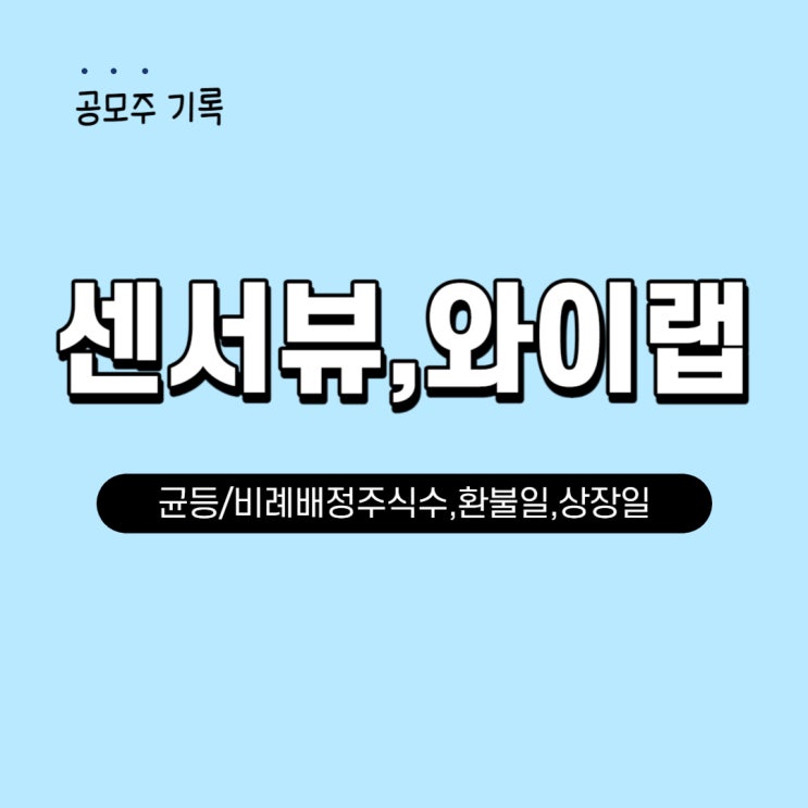 센서뷰와이랩 균등비례배정주식수상장일환불일 네이버 블로그