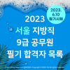 2023 서울 지방직 필기 합격자발표서울특별시 지방 공무원 합격자 응시번호 명단 조회 네이버 블로그