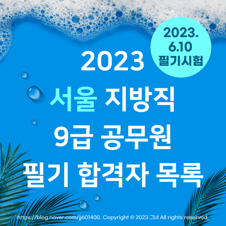2023 서울 지방직 필기 합격자발표서울특별시 지방 공무원 합격자 응시번호 명단 조회 네이버 블로그