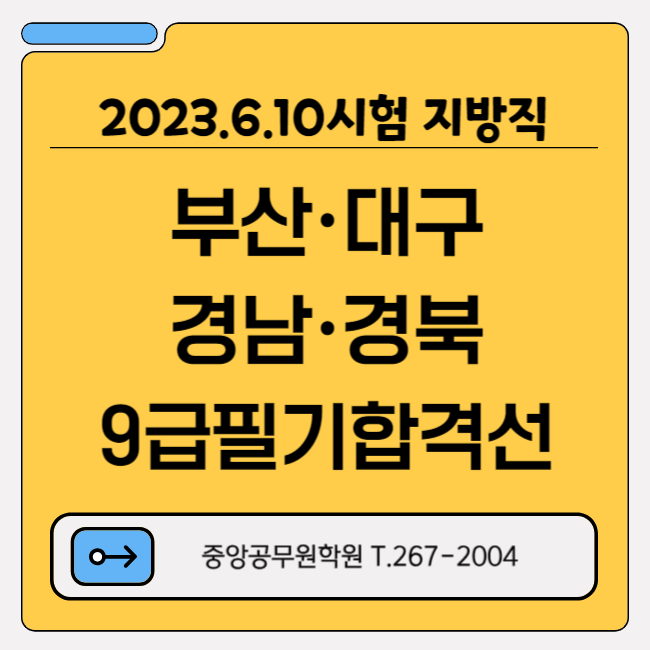 2023년 울산인근 지방직부산 대구 경남 경북 합격선은 어떻게 나왔을까 울산 공무원학원 지방직울산 9급울산직시험