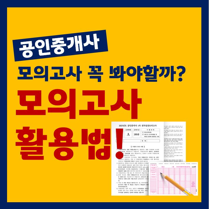 공인중개사 모의고사 꼭 봐야할까 모의고사 활용법 대공개 부산공인중개사학원 네이버 블로그