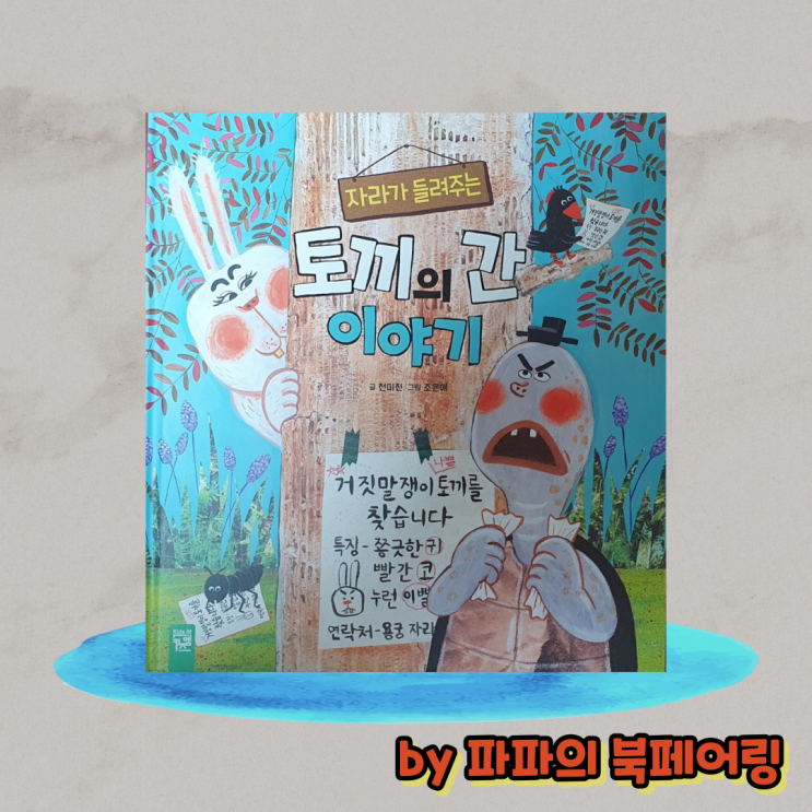 자라가 들려주는 토끼의 간 이야기 초등 동화책 추천 네이버 블로그