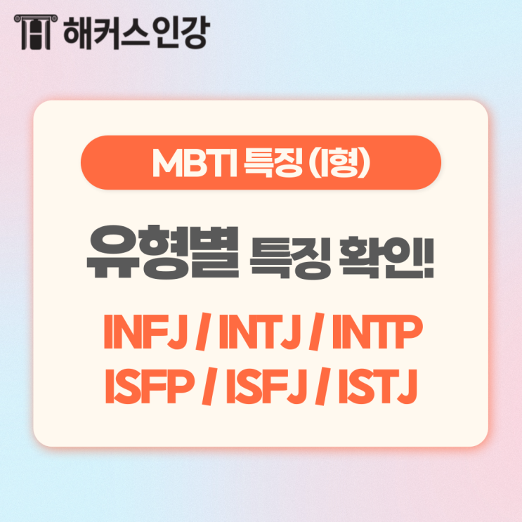 [mbti 테스트] infj / intj / intp / isfp / isfj / istj 유형별 특징 모음! : 네이버 블로그