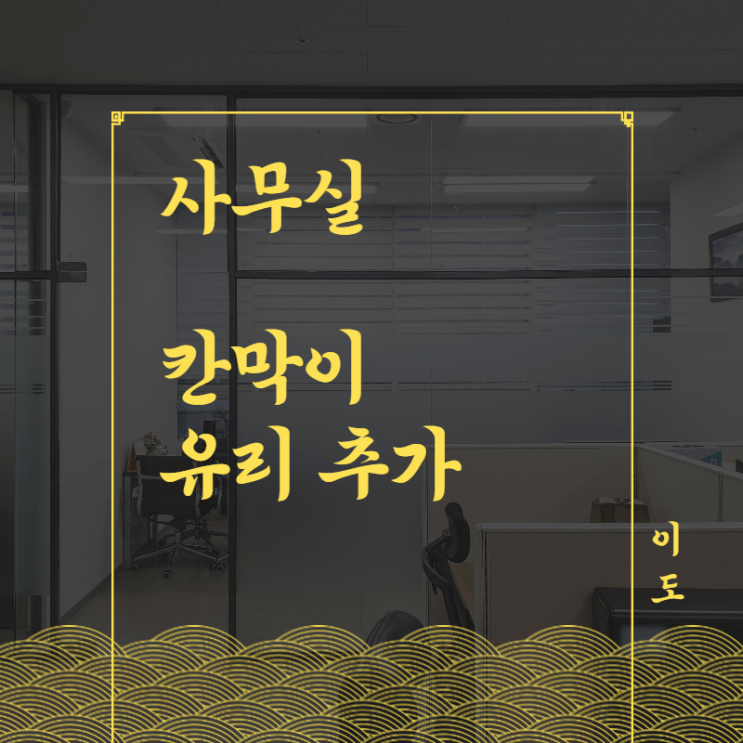 사무실 유리파티션사무용 통유리 가벽 추가설치 시공 네이버 블로그