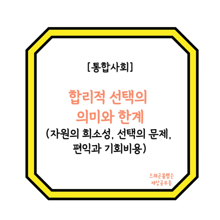 통합사회 합리적 선택의 의미와 한계 자원의 희소성 선택의 문제 편익과 기회비용핵심 정리 네이버 블로그