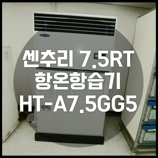 항온항습기 7.5rt 센추리 HT-A7.5GG5 제품소개 : 네이버 블로그
