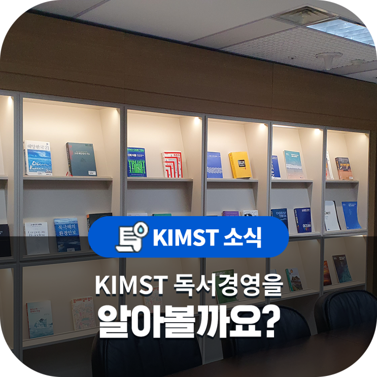 KIMST 독서경영을 알아볼까요? : 네이버 블로그