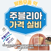 주블리아 가격 효과 사용법 부작용 실비 처방 주블리아 외용액 후기 발톱무좀 증상 무좀약 네이버 블로그