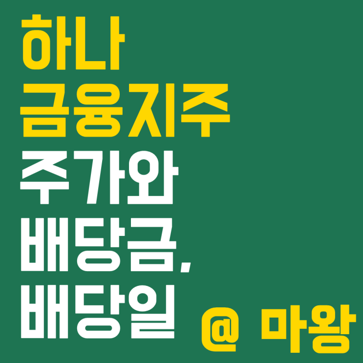 하나금융지주 주가 그리고 배당금 분기배당 배당일 네이버 블로그