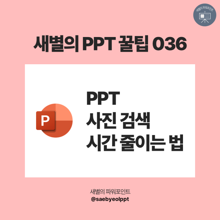 새별 PPT 꿀팁 036 | PPT 사진 검색 시간 줄이는 법 : 네이버 블로그