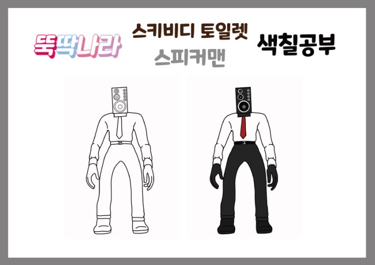 🎨뚝딱나라 색칠공부 스피커맨 색칠공부 무료도안 🌈 스피커맨 네이버 블로그