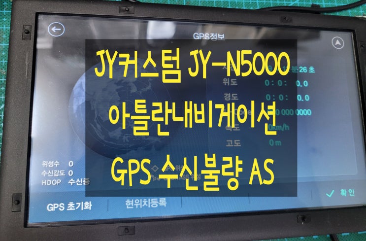 제이와이커스텀(JY CUSTOM) JY-N5000 내비게이션 GPS수신불량 AS, 샤크안테나 교체 : 네이버 블로그