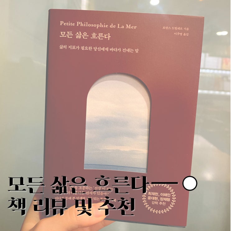 모든 삶은 흐른다 책 리뷰 인문학 베스트셀러 쉬운 철학 책 추천 네이버 블로그