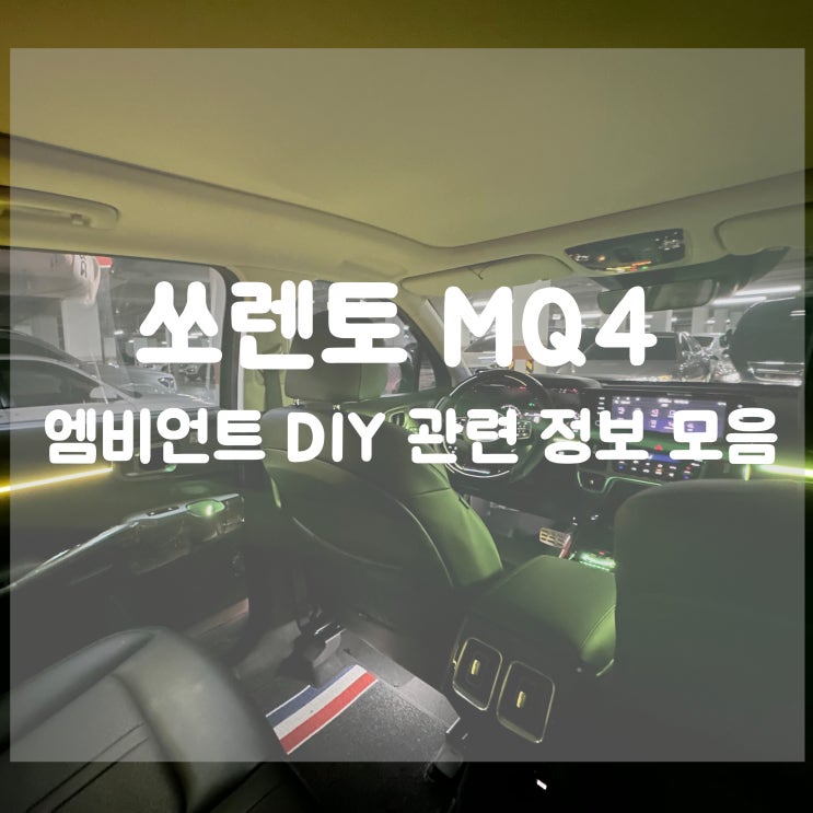 기아 쏘렌토MQ4 도어 엠비언트 DIY 및 상위트림 도어트림 교체 + 엠비언트 DIY 관련 TIP 총정리 : 네이버 블로그