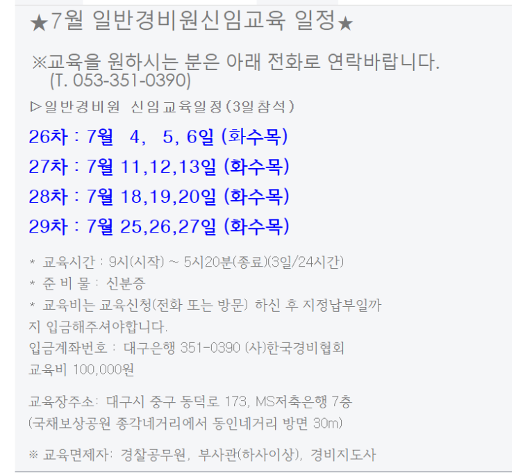 7월 일반경비원 신임교육 일정/대구경북 : 네이버 블로그