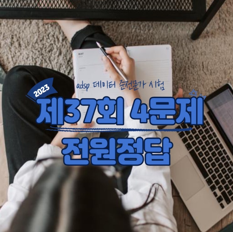 37회 adsp 데이터분석 준전문가 시험 민원 신청넣은 후기 - 4문제 전원 정답처리 : 네이버 블로그