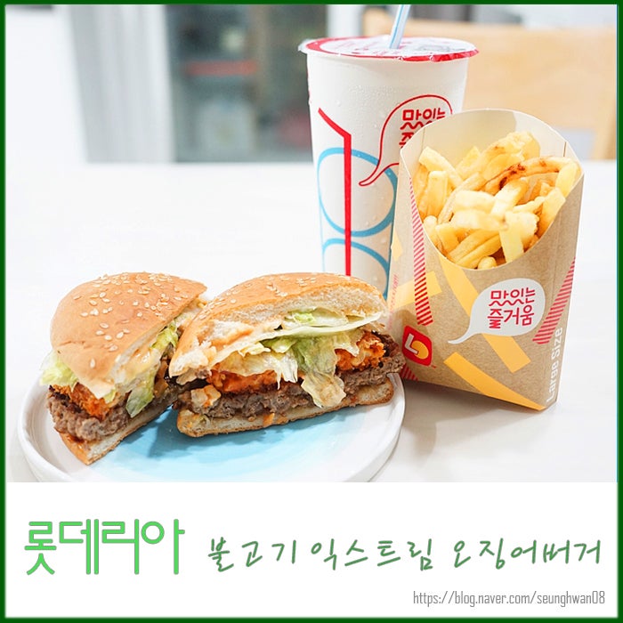 롯데리아 신메뉴 불고기 익스트림 오징어버거 찐후기 네이버 블로그