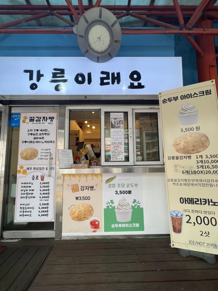 강릉중앙시장 강릉이래요 디저트는 여기서 꿀감자빵 순두부아이스크림 맛집 추천 네이버 블로그